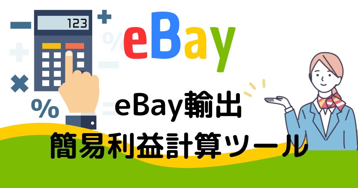 eBay輸出：簡易利益計算ツール - MissJ Web