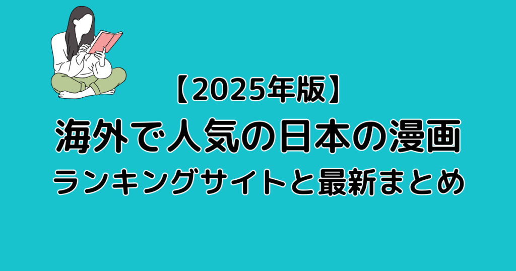 【2025年版】海外で人気の日本の漫画ランキングサイトと最新ランキングまとめ~eBay販売に - MissJ Web