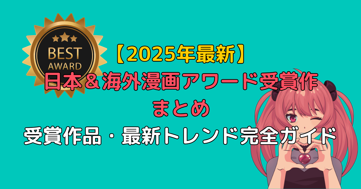 【2025年最新】日本＆海外漫画アワード受賞作まとめ｜受賞作品・最新トレンド完全ガイド - MissJ Web